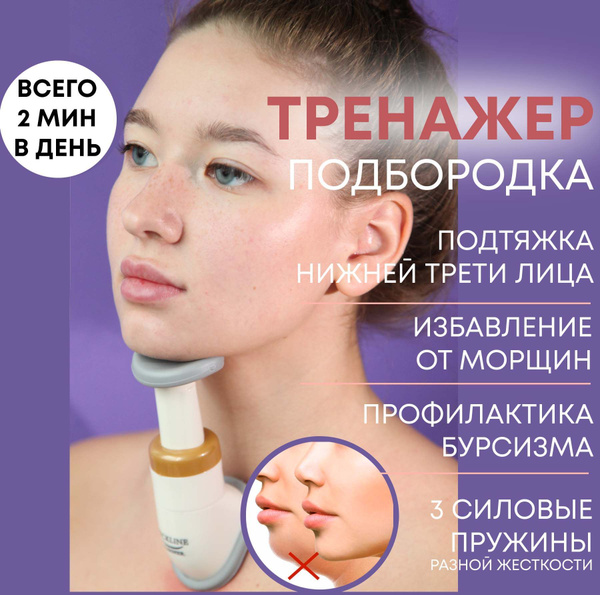 Тренажер лица и шеи / лифтинг силуэта лица /корректор второго ...