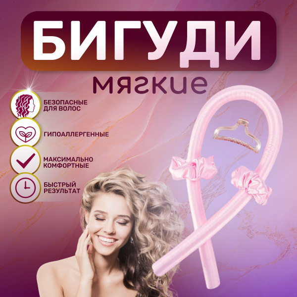 Мягкие бигуди для волос - купить с доставкой по выгодным ценам в ...