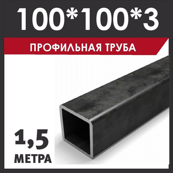 Профильная труба 100х100х3 мм металлическая. Профтруба длиной 1,5 метра ...