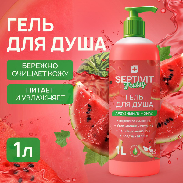 Гель для душа "Арбузный лимонад" 1000мл SEPTIVIT Frutsy - купить с ...
