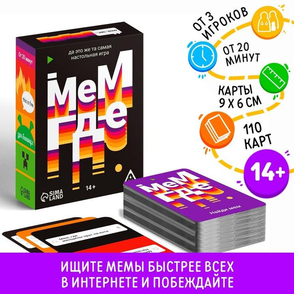 Настольная игра Мем, где, 110 карт, 14+ - купить с доставкой по ...