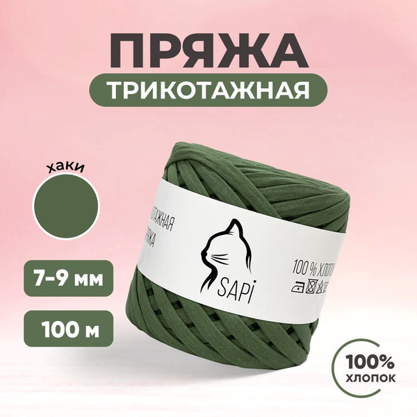 Трикотажная пряжа лента для вязания крючком / спицами SAPI 100% хлопок, цвет хаки, 7-9 мм, 100 м ...