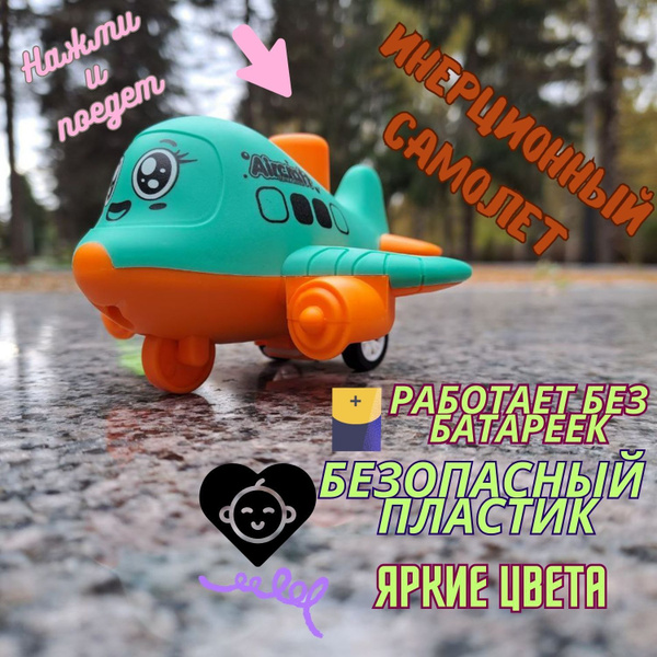 Детская игрушка инерционная развивающая Самолет нажми поедет - купить с ...