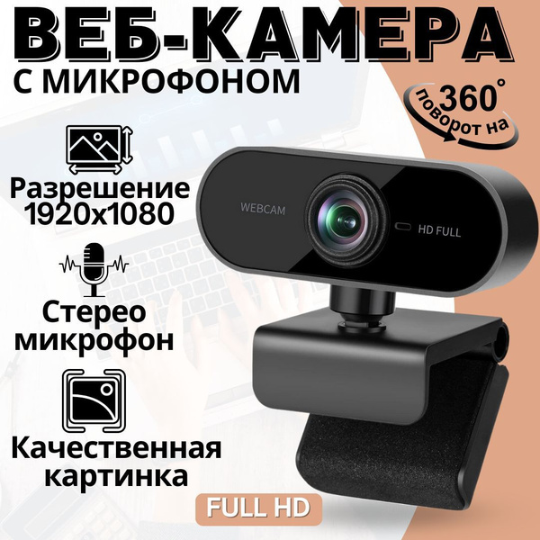 Веб камера для пк; Web камера с микрофоном для ноутбука; HD USB ...