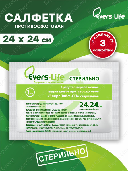 Салфетка противоожоговая Эверс Лайф-СП стерильная 24 х 24 см. х 3 шт. - купить с доставкой по ...