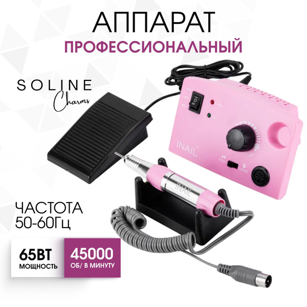 Soline Charms Аппарат для маникюра и педикюра pilka - купить по ...