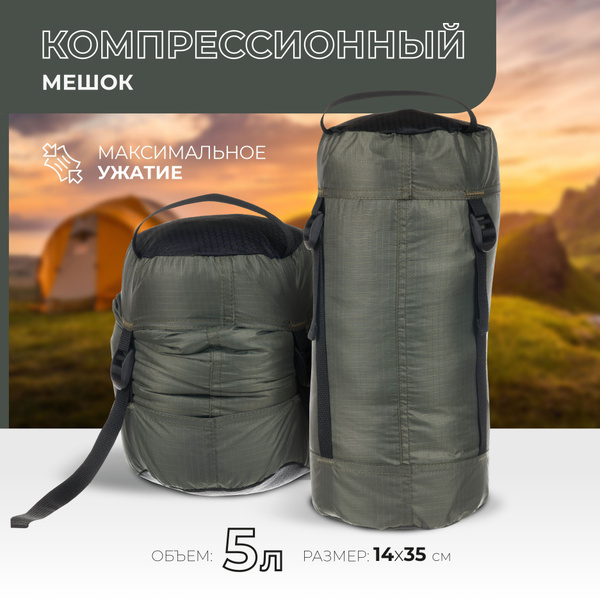 Компрессионный мешок, чехол для спального мешка 5 л Две Сосны - купить ...
