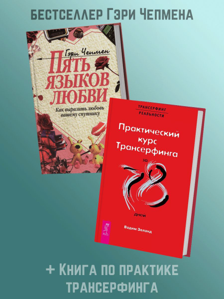 Пять языков любви. Как выразить любовь вашему спутнику +Практический ...