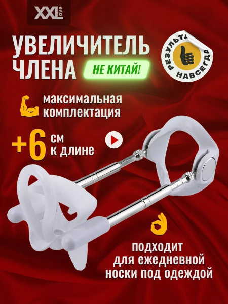 Экстендер для увеличения члена - купить с доставкой по выгодным ценам в ...