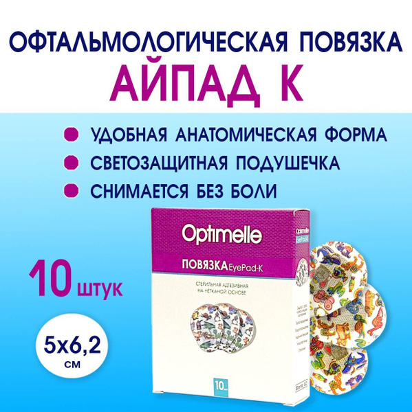 Повязка на глаз офтальмологическая детская, окклюдер АйПад К 5,0х6,2 см ...