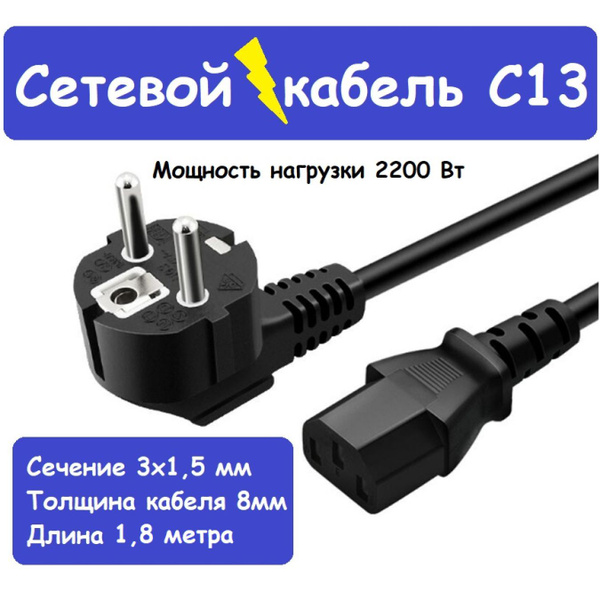 Кабель Iec ПВС C13 с сечением 3х1 5 мм 1 8 метра купить C доставкой