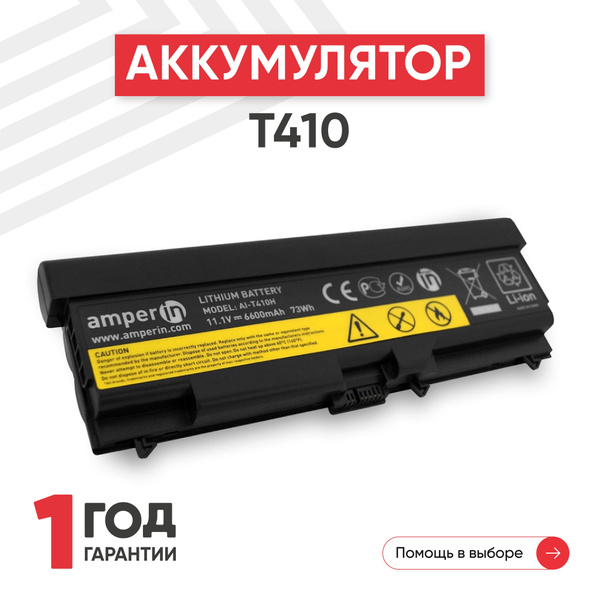 Аккумулятор Amperin AI-T410H, 42T4733 для ноутбука Lenovo ThinkPad ...