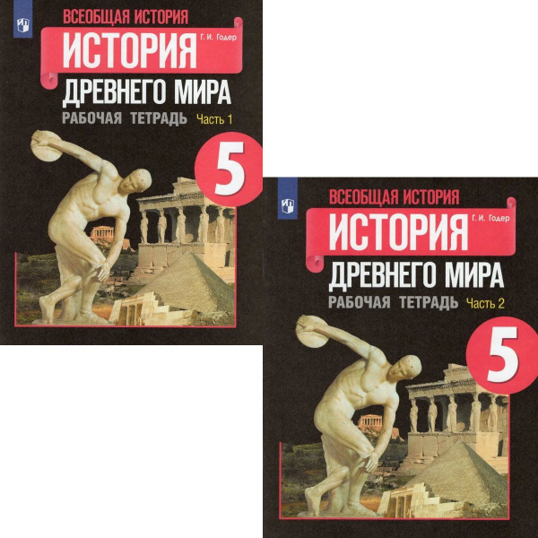 Всеобщая история. История Древнего мира. 5 класс. Рабочая тетрадь. В 2 ...