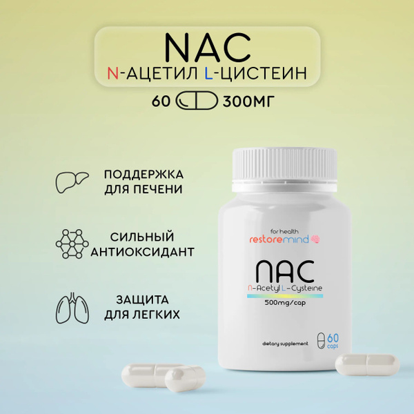 NAC N-ацетилцистеин Restoremind антиоксидант для легких и печени 60 ...