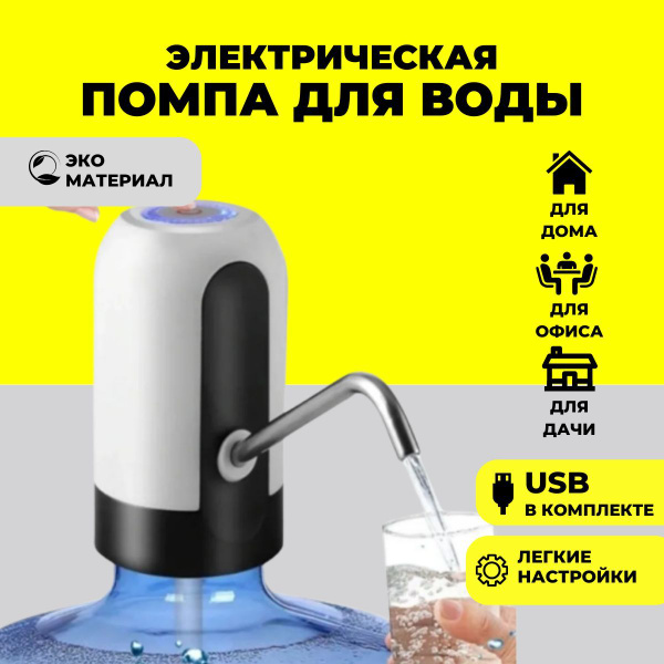 Помпа для воды электрическая от USB , на бутыль 19 л , автоматическая ...