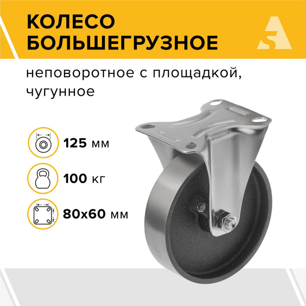 Колесо для тележки большегрузное чугунное FCss 54 неповоротное, с ...