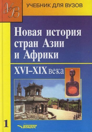 Новая история стран Азии и Африки. XVI-XIX вв. В 3 частях. Часть 1 - купить с доставкой по ...