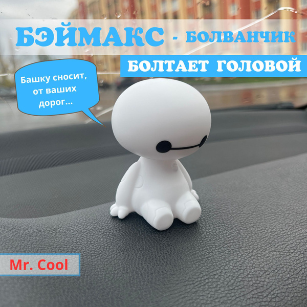 Игрушка в салон автомобиля, Беймакс в машину на панель, Mr.Cool ...
