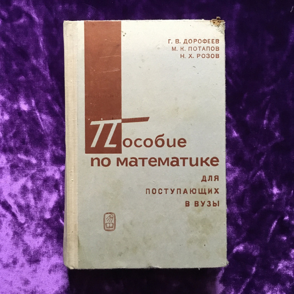 Пособие по математике | Дорофеев Георгий Владимирович купить на OZON по ...