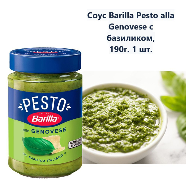 Соус Barilla Pesto alla Genovese с базиликом, 190г (1 шт) - купить с ...