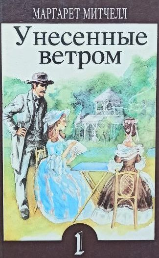 Унесенные ветром В двух томах Том 1 Митчелл Маргарет купить с