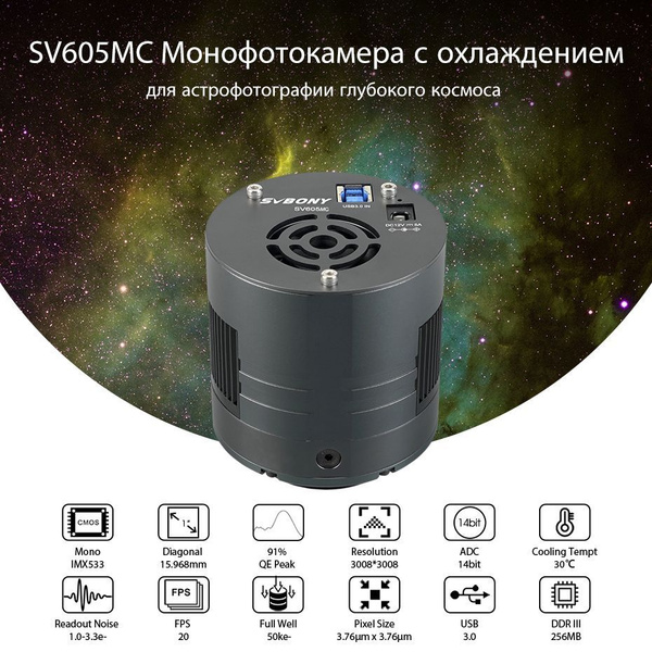 Астрономическая монохромная камера, охлаждаемый электронный окуляр SVBONY SV605MC IMX533 CMOS ...