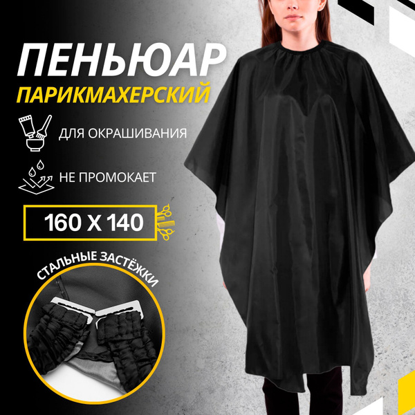 Пеньюар парикмахерский, накидка для стрижки волос, фартук для ...