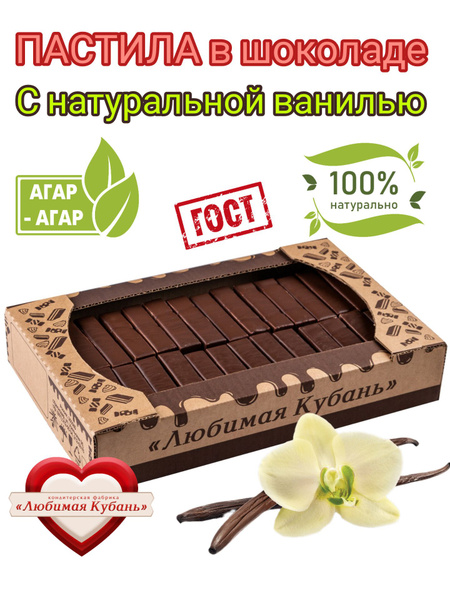 Пастила Ванильная на агаре в шоколаде 620г Любимая Кубань - купить с ...