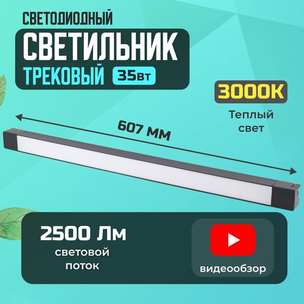 Трековый светильник линейный светодиодный, потолочный для треков на ...