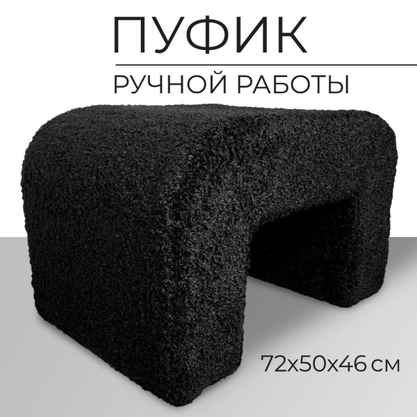 Пуф в прихожую, Пуфик прикроватный в спальню, Банкетка барашек_черный ...