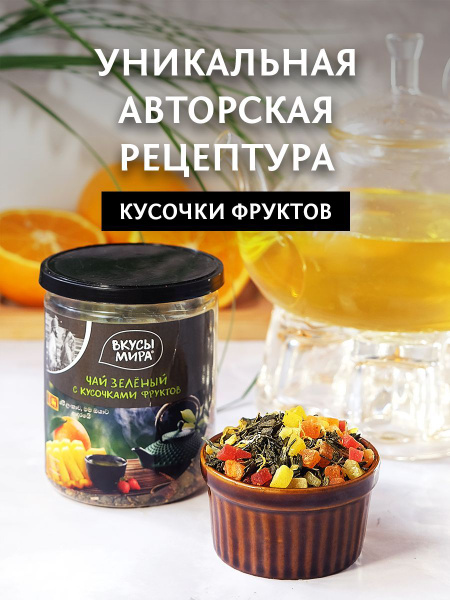 Чай зеленый листовой с кусочками натуральных фруктов Вкусы мира купить ...