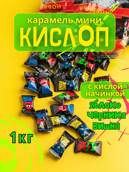 Карамель SlaSti кислая Кислоп микс 1 кг - купить с доставкой по ...