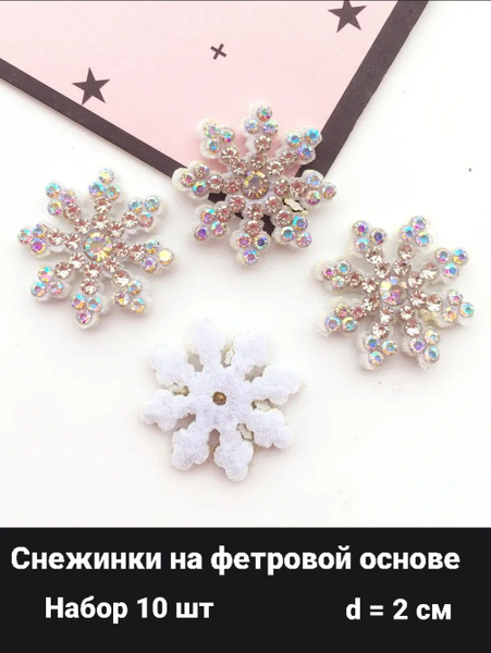 Кабошоны со стразами 10 шт, для рукоделия (снежинки) - купить с ...