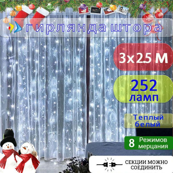 герлянда-гирлянда штора 3х2,5 м,252 ламп,Белый холод гирлянда ...