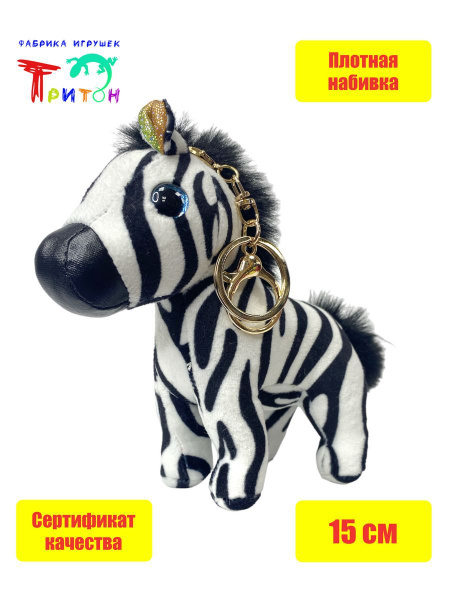 Брелок - мягкая игрушка "Зебра", 15 см., черно-белая. Фабрика игрушек ...