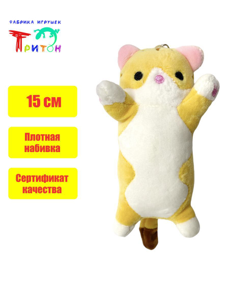 Брелок - мягкая игрушка "Кот батон", 15 см., желтый. Фабрика игрушек ...