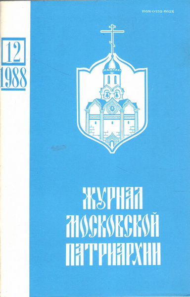 Журнал Московской Патриархии №12 1988 - купить с доставкой по выгодным ценам в интернет-магазине ...
