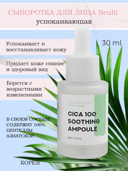 Увлажняющая сыворотка для лица с центеллой Neulii Cica 100 Soothing ...