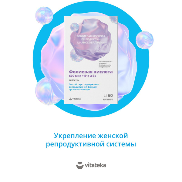 ВИТАТЕКА Фолиевая кислота 600 мкг с витаминами В12, В6 таб.п/о 100 мг ...