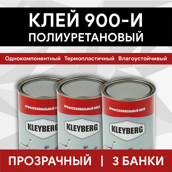 Клей для ПВХ лодок полиуретановый KLEYBERG 900-И , универсальный ...