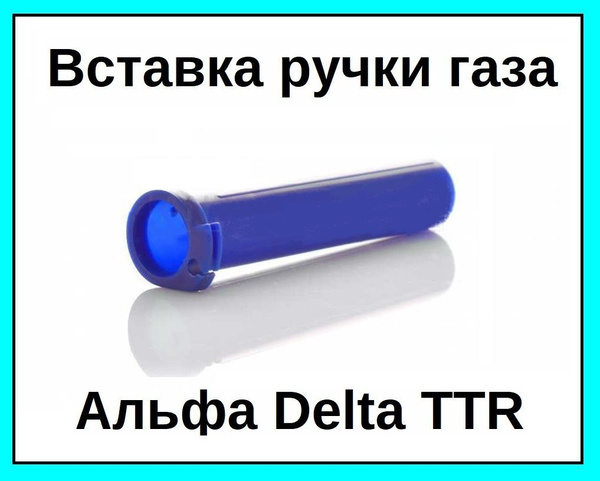 Вставка ручки газа на скутер мотоцикл мопед Альфа Delta TTR синяя ...