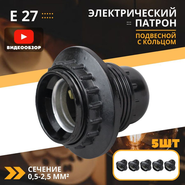 Патрон потолочный для лампы Е27 ( 5 шт ) купить на OZON по низкой цене ...