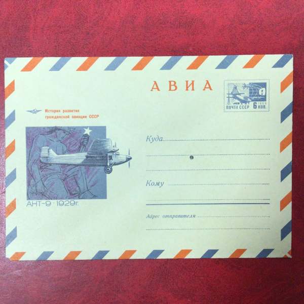 Конверт коллекционный СССР История гражданской авиации 1929 г Самолет АНТ-9 1969 г Арт 20 купить ...