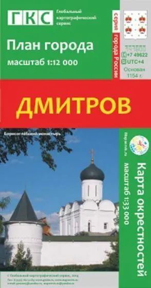 Дмитров. План города + карта окрестностей - купить с доставкой по ...