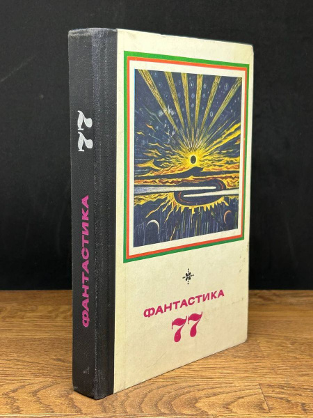 Фантастика 77 - купить с доставкой по выгодным ценам в интернет ...