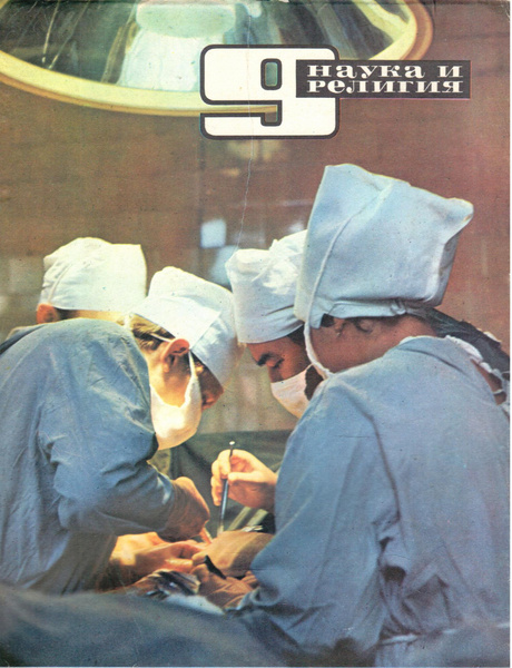 Журнал "Наука и религия" №9 1972 - купить с доставкой по выгодным ценам в интернет-магазине OZON ...