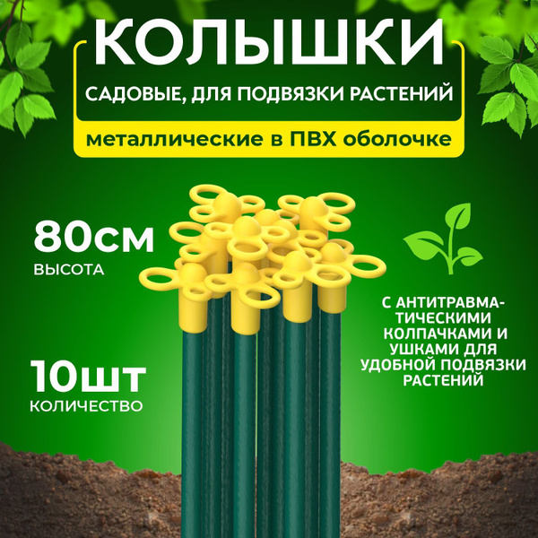 Колышки садовые металлические с травма защитными колпачками 0.8 м 10 шт ...