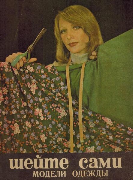 Шейте сами: Модели одежды. Каталог моделей одежды с чертежами кроя. № 2, 1977 - купить с ...