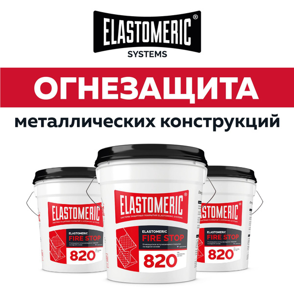 Краска ELASTOMERIC SYSTEMS 820 Термостойкая, Огнестойкая, Сополимерная дисперсия, Матовое ...