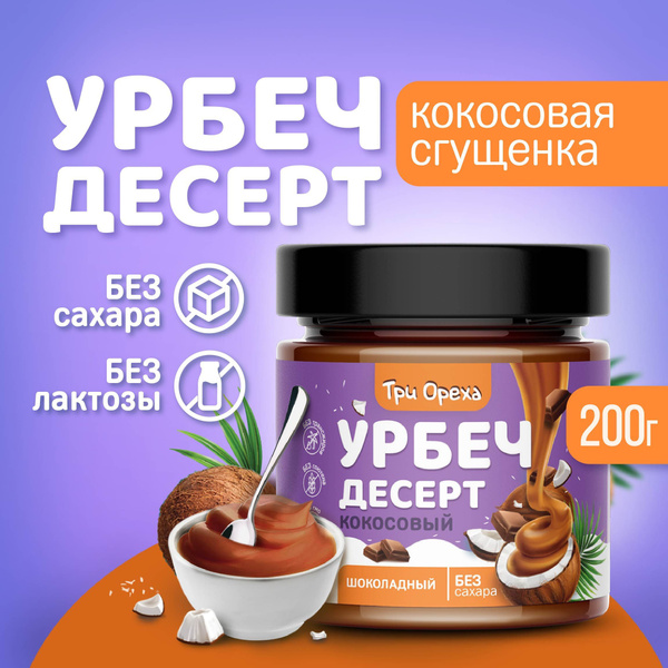 Урбеч БЕЗ САХАРА кокосовый ШОКОЛАДНЫЙ Три Ореха, урбеч десерт ...